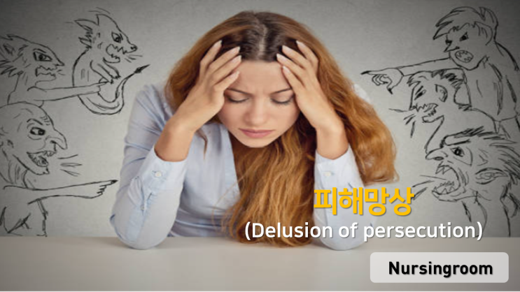 피해망상 (被害妄想 persecutory delusions) - paranoia(파라노이아) : 네이버 블로그