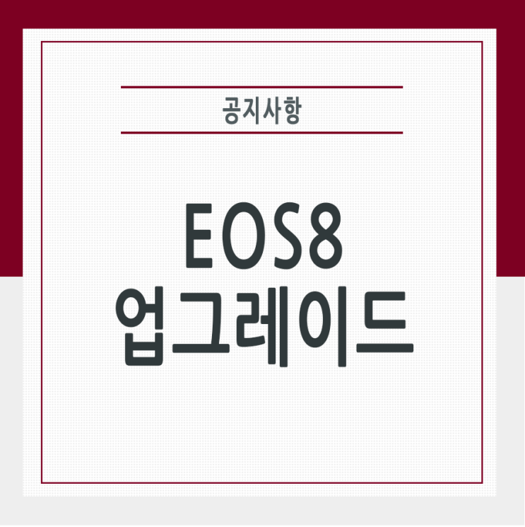 EOS8 업그레이드 지원 : 네이버 블로그