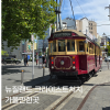 뉴질랜드 크라이스트처치 가볼만한곳 뚜벅이 루트 네이버 블로그