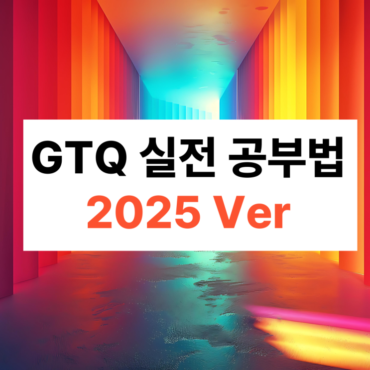 GTQ 포토샵 1급 공부방법 [2025년 Ver] : 네이버 블로그