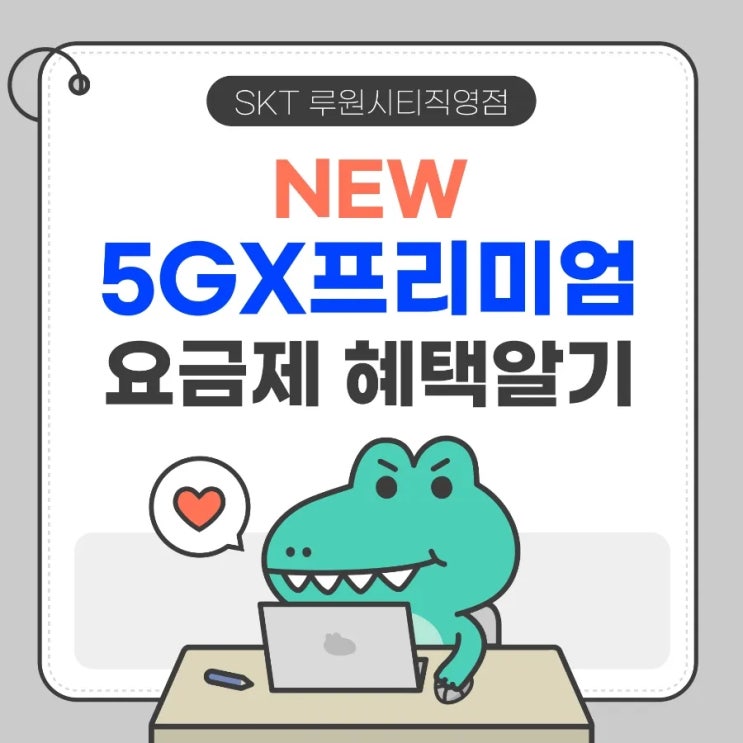 NEW 5GX 프리미엄 요금제 혜택 5가지 알아보기 (넷플릭스, 유튜브 프리미엄, T우주, 디즈니+, 스마트 기기 할인 ...