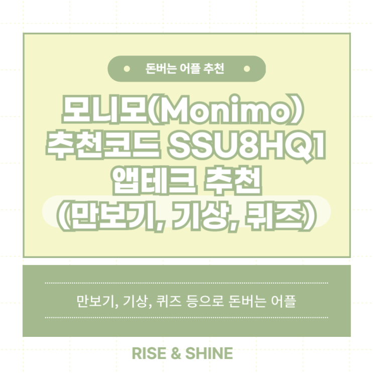 모니모(Monimo) 앱테크 추천, 만보기, 기상, 금융도 즐겁게! 돈 관리부터 보상까지 한 번에! : 네이버 블로그