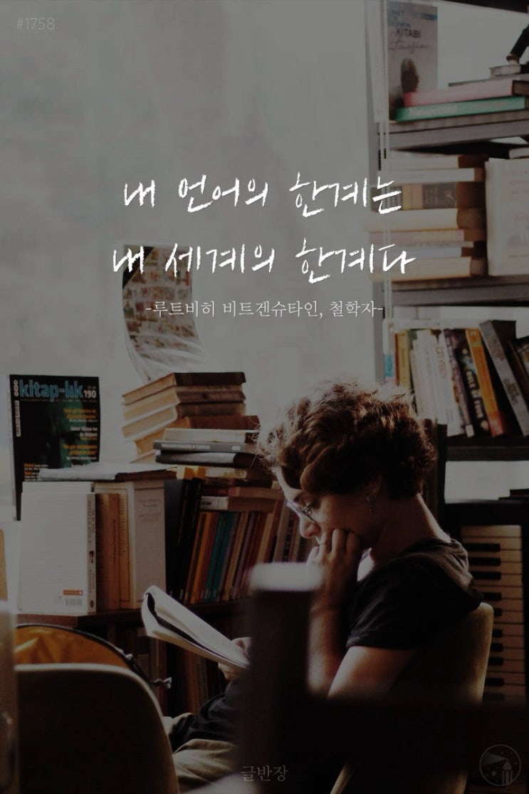 내 언어의 한계는 내 세계의 한계다 비트겐슈타인 말의 힘 좋은글 And 긍정적인 자기 암시 짧고 좋은 명언 네이버 블로그