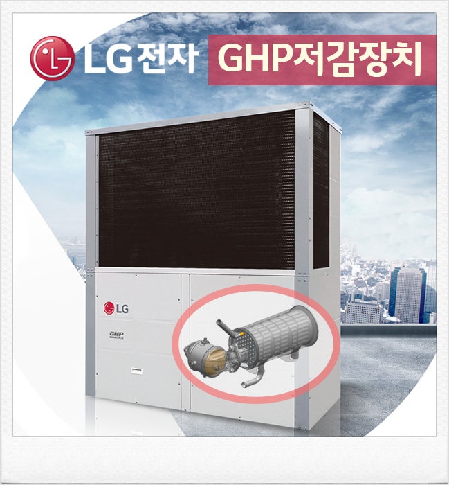 2025년 GHP 저감장치 부착 지원사업 공고- 절차부터 수리검사까지 LG전자 공식인증점 태등 : 네이버 블로그