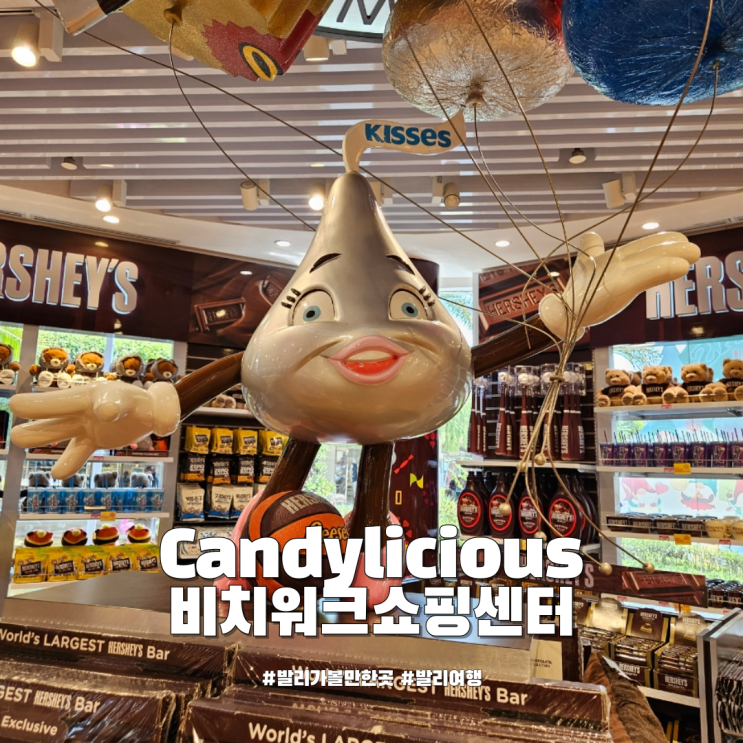 발리 가볼만한곳 Candylicious 비치워크 쇼핑센터 꾸따 비치 기념품 : 네이버 블로그