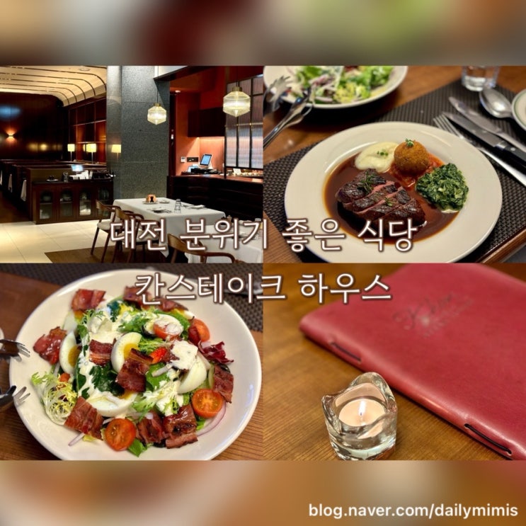 대전 둔산동 분위기 좋은 레스토랑 칸스테이크하우스 네이버 블로그