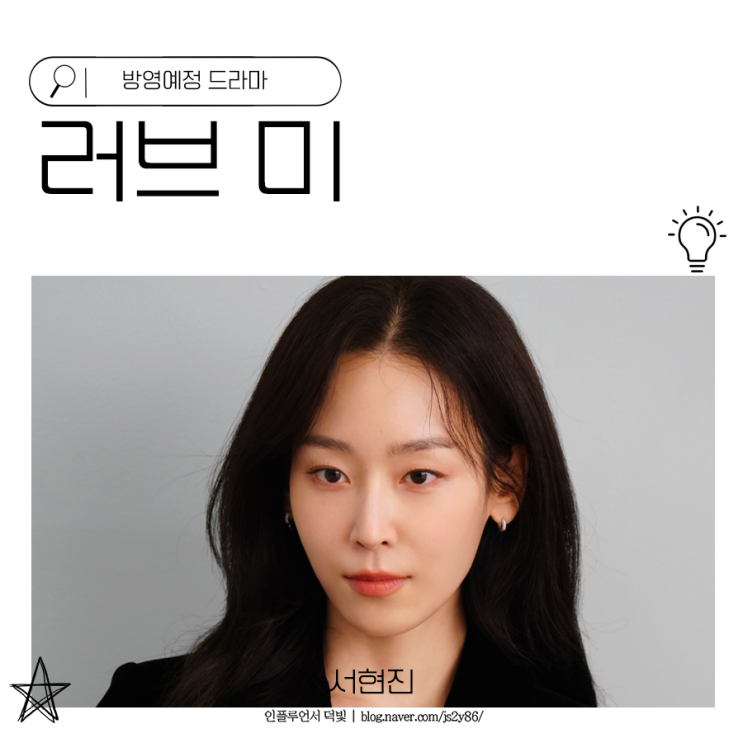 서현진 차기작 드라마 러브미 이번에도 기대돼 : 네이버 블로그