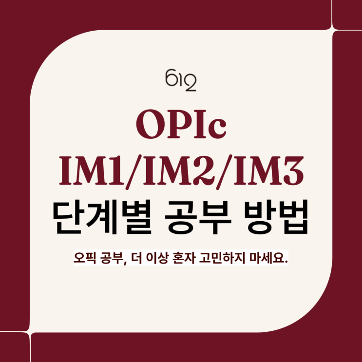 오픽(OPIc) IM/IM2/IM3 단계별 공부 방법과 후기 : 네이버 블로그