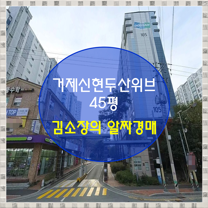 거제 아파트경매 수월동 거제신현두산위브 아파트 45py 경매 : 네이버 블로그