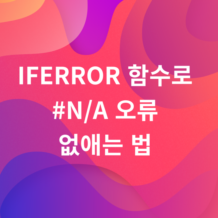 IFERROR 함수로 #N/A 오류 없애는 법 : 네이버 블로그