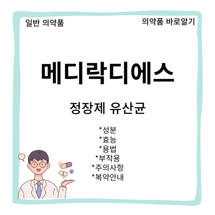 [일반 의약품]메디락디에스장용캡슐(Medilac-DS Enteric Coated Cap.) 효능 용법 부작용 : 네이버 블로그