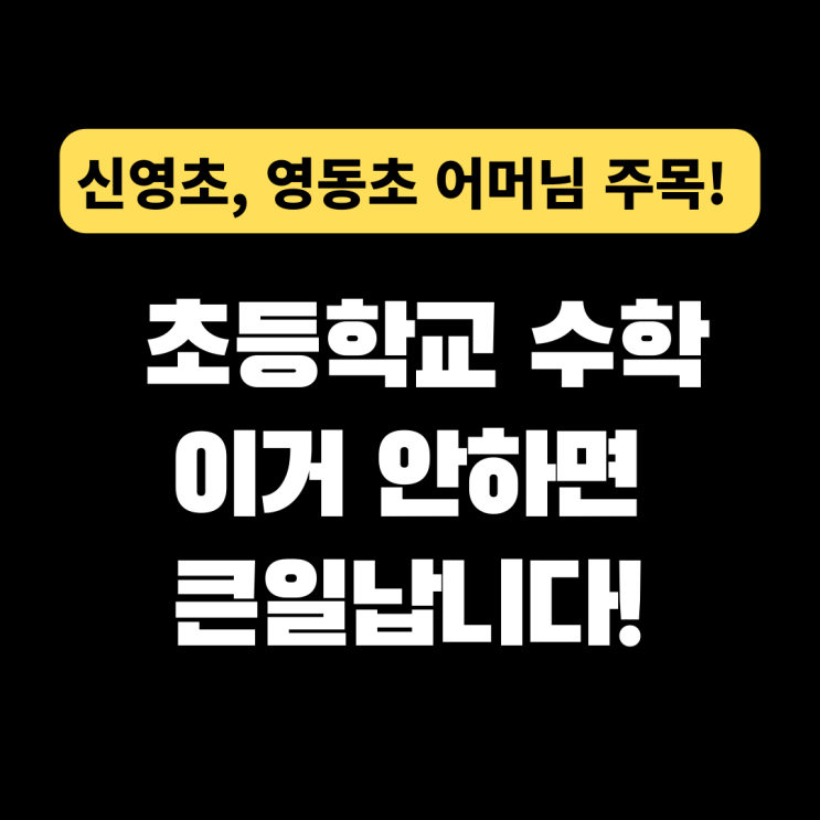 영통 망포수학 신영초 영동초 어머님들 주목해 주세요 초등학교 때 이거 안 하면 큰일 납니다 네이버 블로그