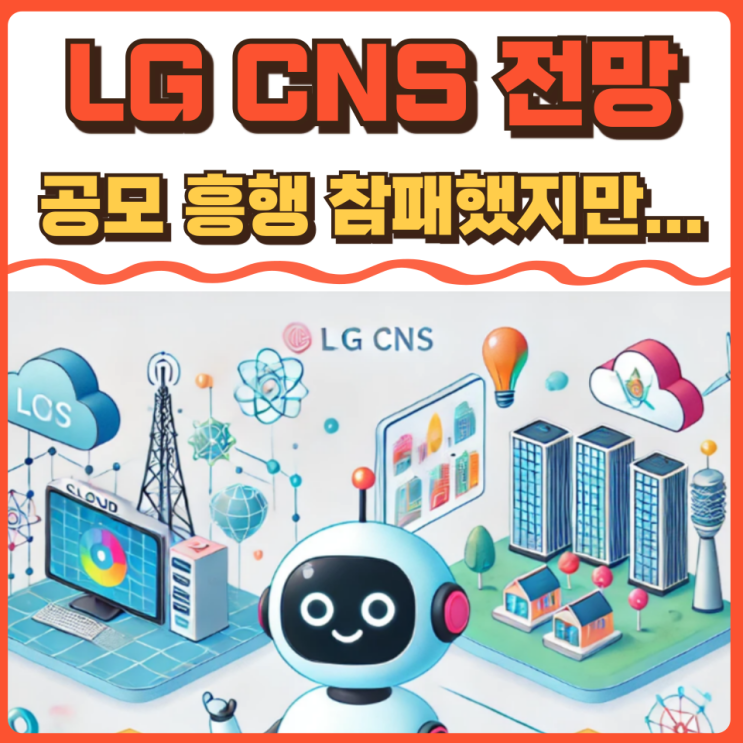 엘지씨엔에스 주가 공모주 흥행 참패 - AI 관련주 LG CNS 매력은? : 네이버 블로그