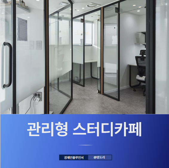 프렌차이즈 사업 관리형 스터디카페 소자본 1인 창업 프로젝트12 네이버 블로그