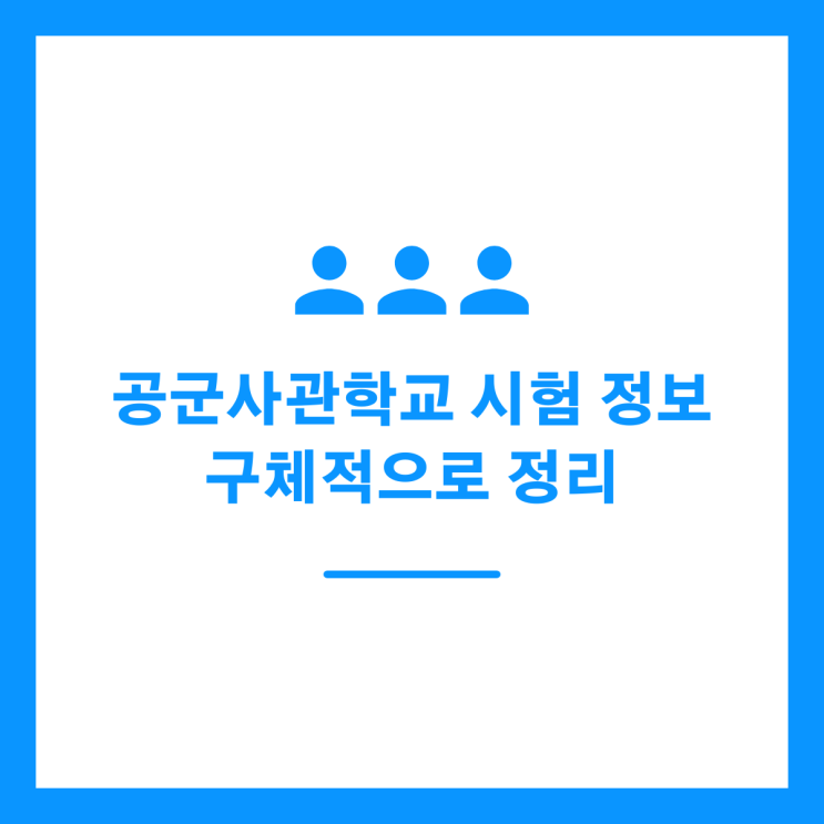 공군사관학교 시험 정보 구체적으로 정리 네이버 블로그