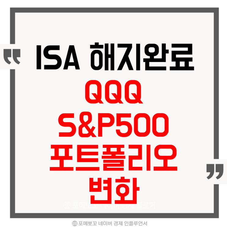 ISA 해지 완료 QQQ S&P500 포트폴리오 변화 점검 : 네이버 블로그