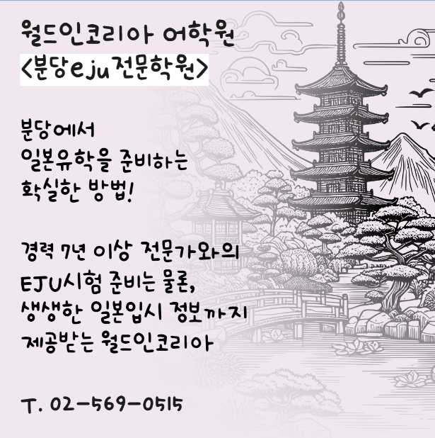 분당eju전문학원: 일본유학을 준비한다면 알아둬야 할 EJU시험 : 네이버 블로그