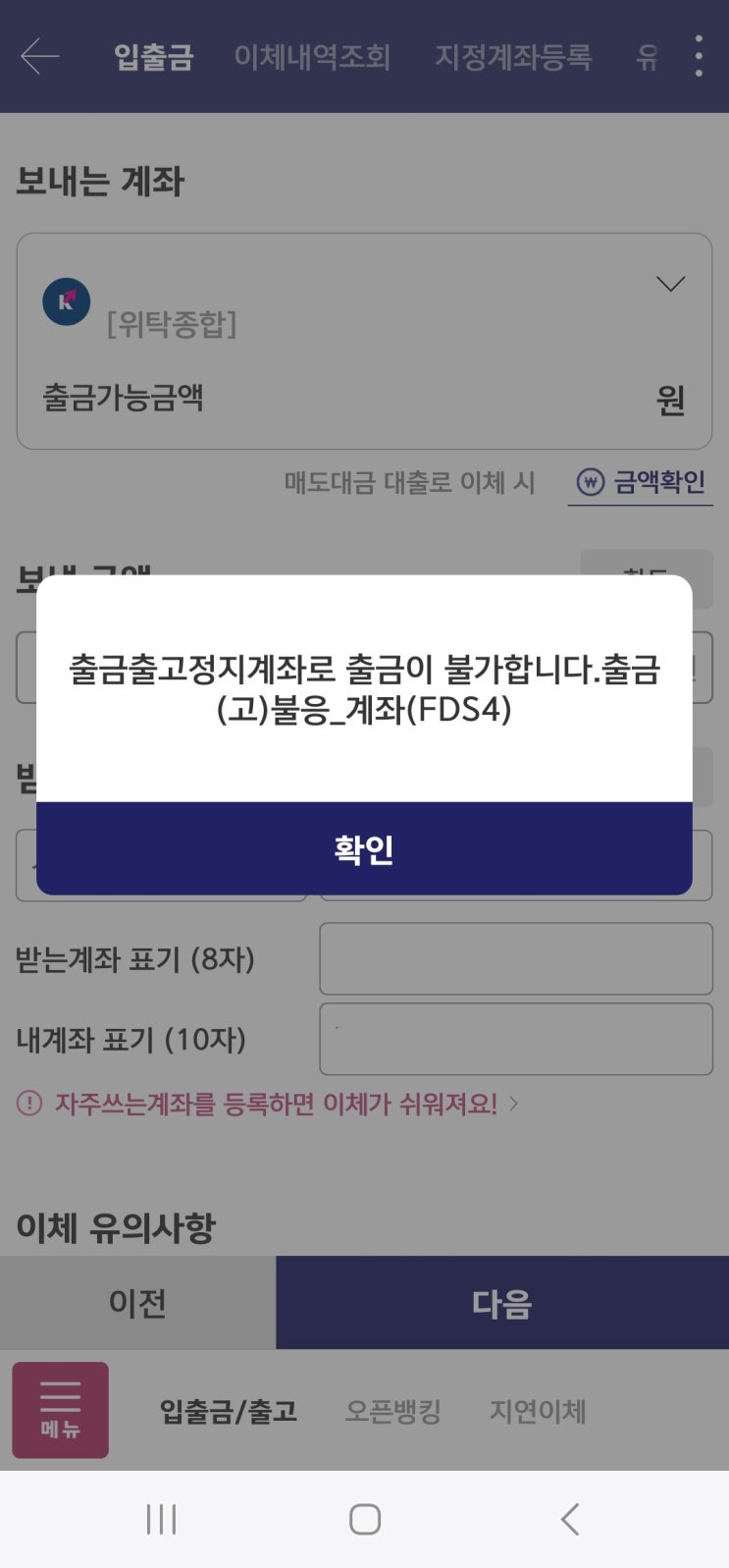 [키움증권] 출금출고정지계좌 (FDS4) 계좌 사고해지 방법 : 네이버 블로그