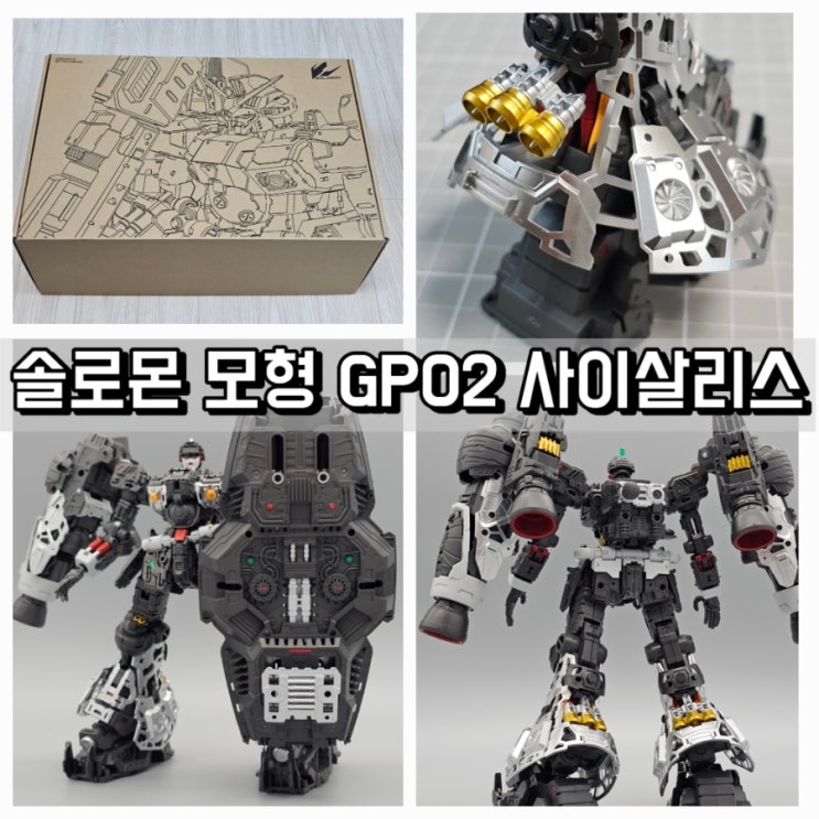 솔로몬 모형 1/100 GP02 사이살리스 개봉, 프레임 조립 리뷰! : 네이버 블로그