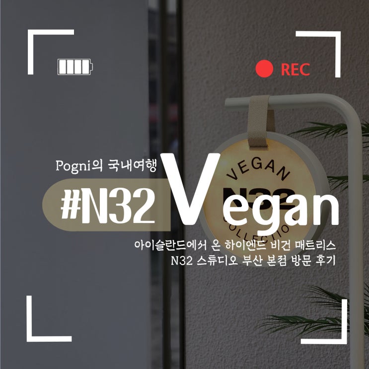 N32 아이슬란드에서 온 하이엔드 비건 매트리스 비건침대 모션베드 입학선물 추천 : 네이버 블로그