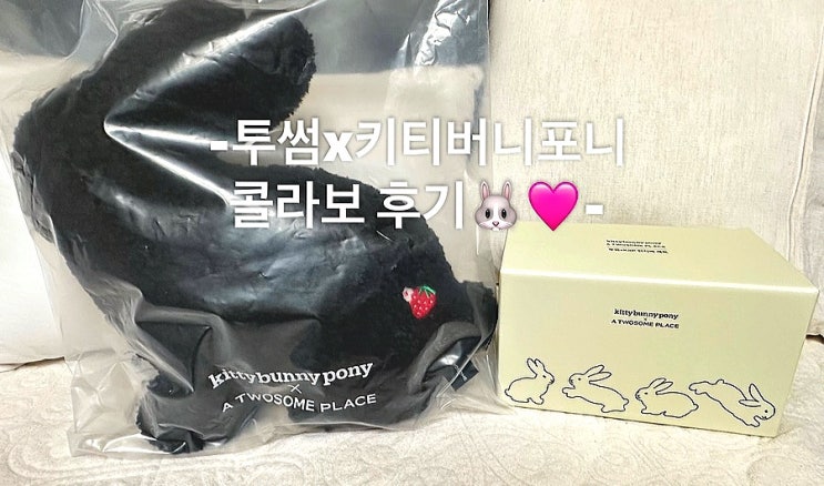투썸플레이스x 키티버니포니 콜라보 상품 구매 후기🖤🐰 재고 현황 및 유의사항 공유 네이버 블로그