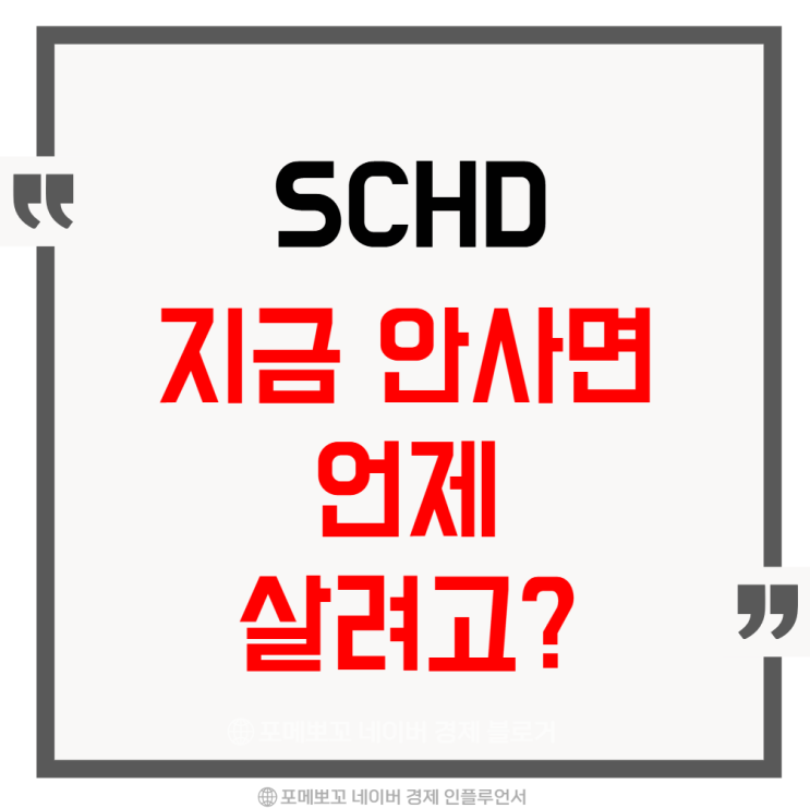 1월 SCHD 포트폴리오 결산 : 네이버 블로그
