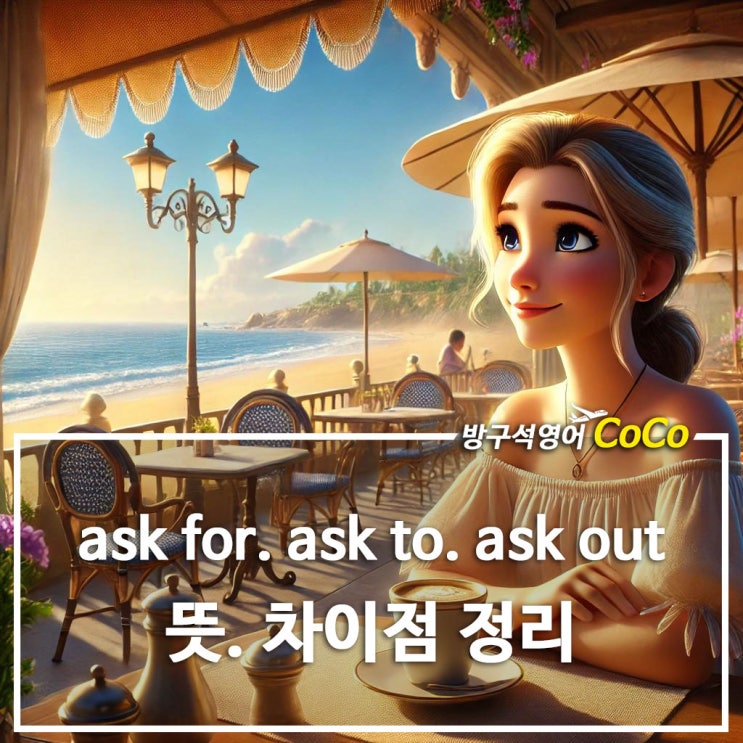 ask for, ask to, ask out 뜻 차이점 알아보기 : 네이버 블로그