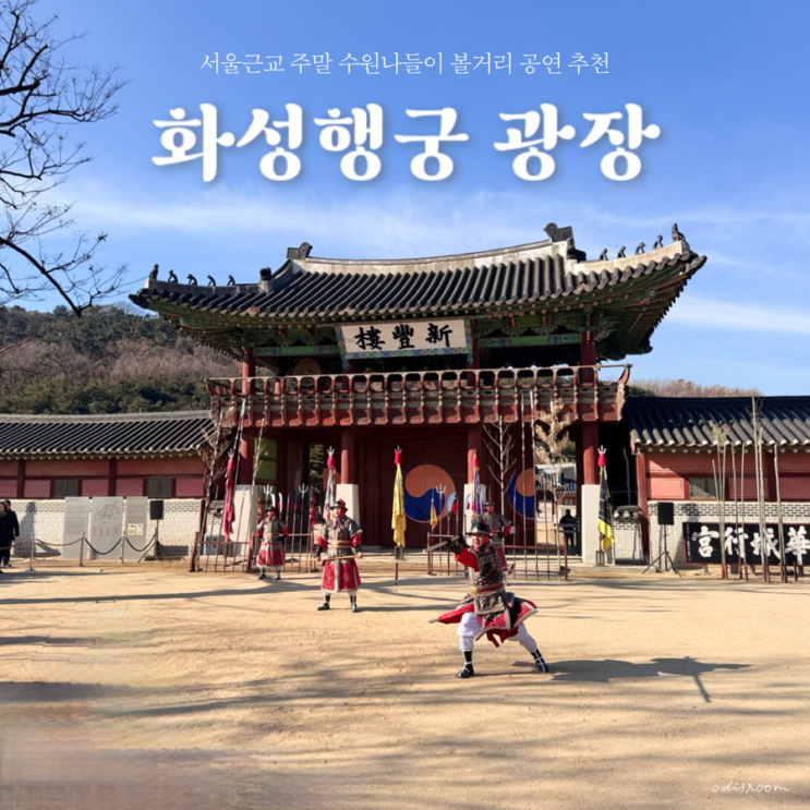 수원 나들이 서울근교 주말 가볼만한곳 화성행궁 광장 신풍루 무예공연 볼거리 주차요금 네이버 블로그