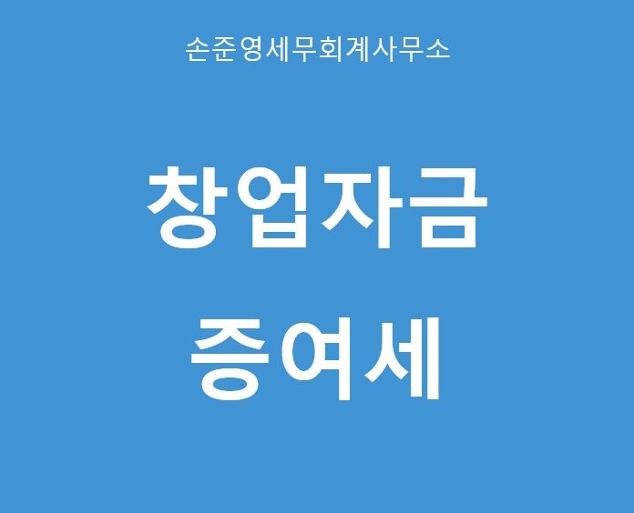 중소기업 조세 지원 창업자금에 대한 증여세 과세특례 네이버 블로그