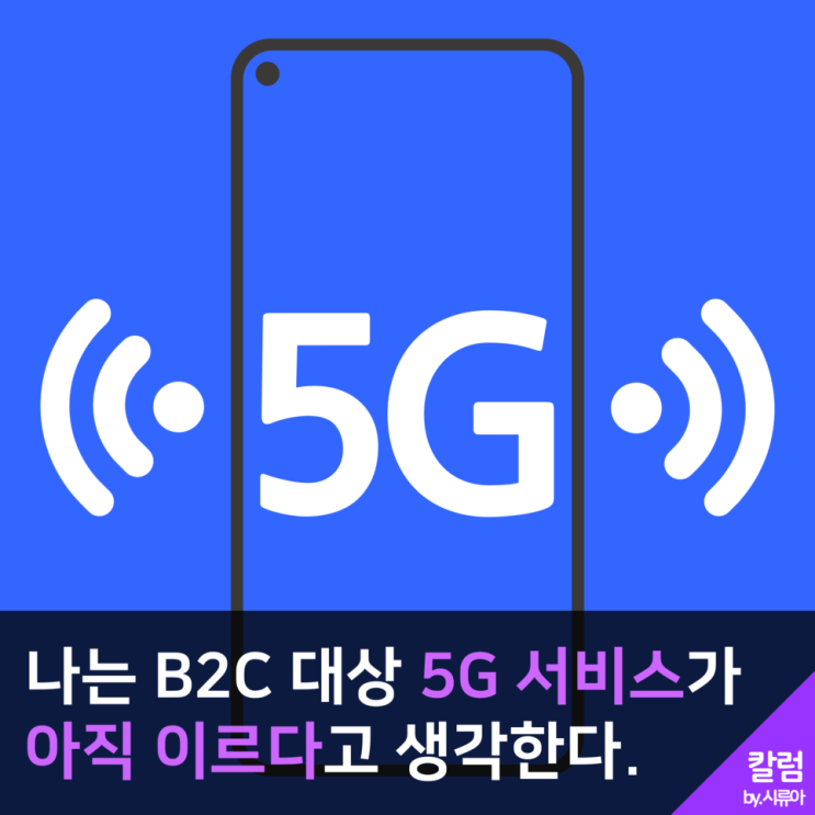 나는 B2C 대상 5G 서비스가 아직 이르다고 생각한다. : 네이버 블로그