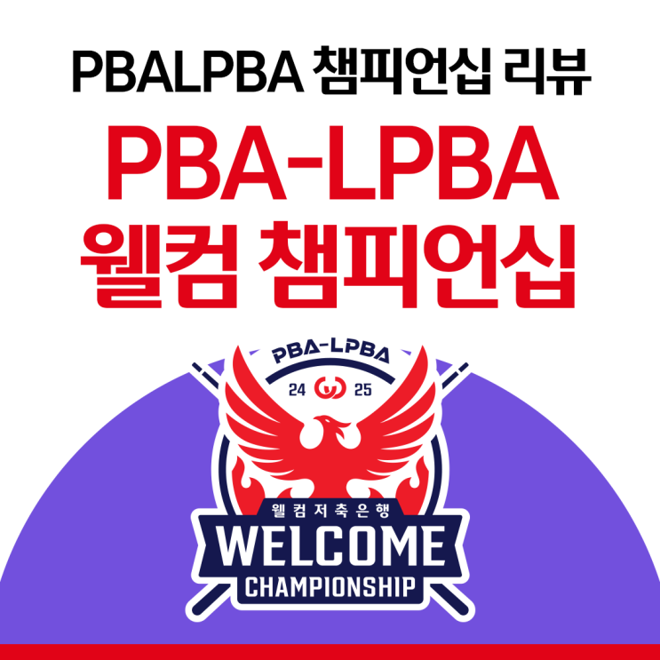 설 연휴 동안 당구 팬들을 즐겁게 만들어준 환상적인 선물~! PBA-LPBA 웰컴 챔피언십! : 네이버 블로그