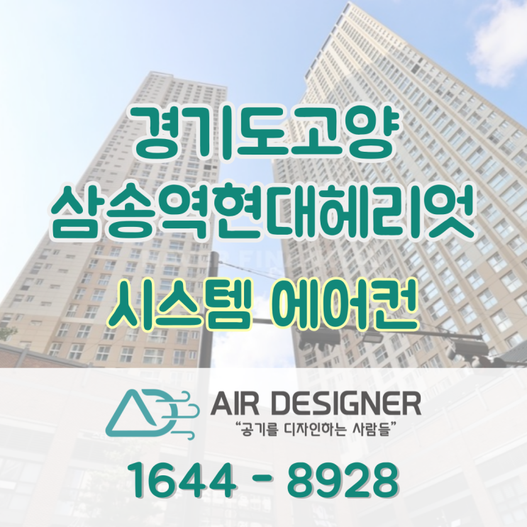 고양시삼송역현대헤리엇 시스템에어컨 설치 시 인테리어 효과가 있나요?? : 네이버 블로그