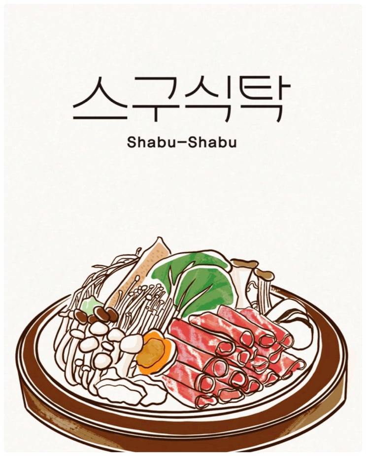 소자본으로 안정적인 울산창업 기회 스구식탁 샤브샤브 프랜차이즈 창업 네이버 블로그