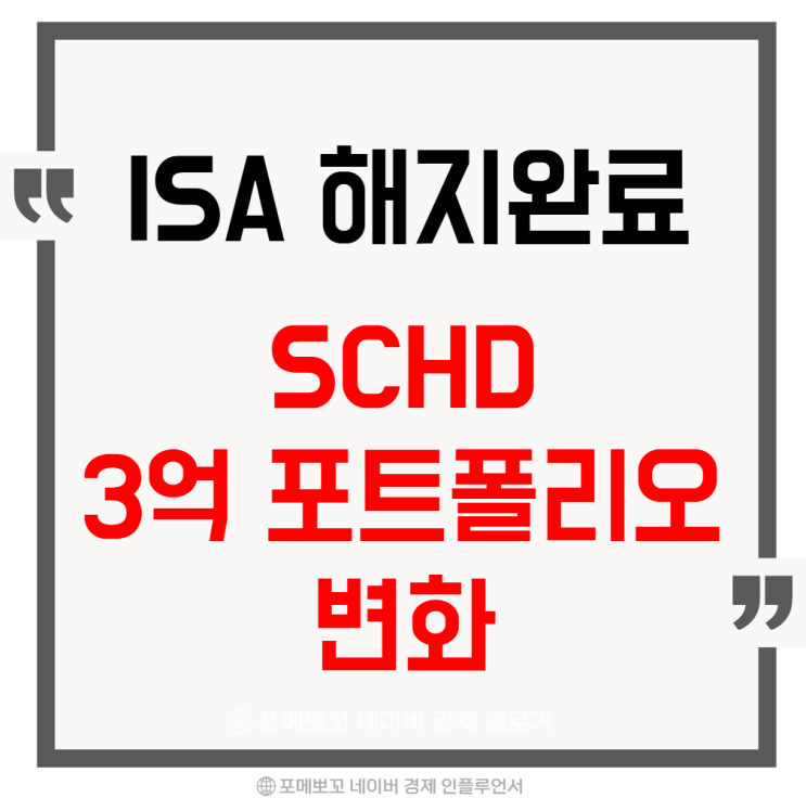 ISA 해지 완료 SCHD 포트폴리오 변화 : 네이버 블로그