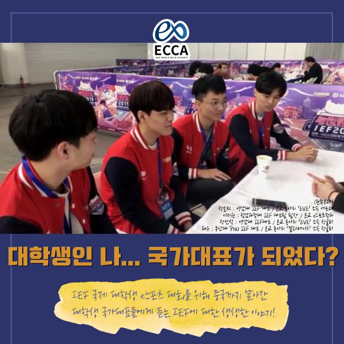 게임으로 대학생 국가대표?! IEF 선수 인터뷰 -LOL편- : 네이버 블로그