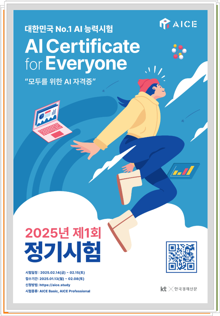 2025 AICE 자격증 활용 및 AI Certificate for Everyone 제1회 시험 : 네이버 블로그