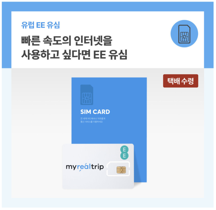 유럽 여행 유심, eSIM 추천 :: 쓰리/EE유심/eSIM : 네이버 블로그