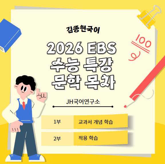 📚 2026 EBS 수능 특강 문학 목차 : 네이버 블로그