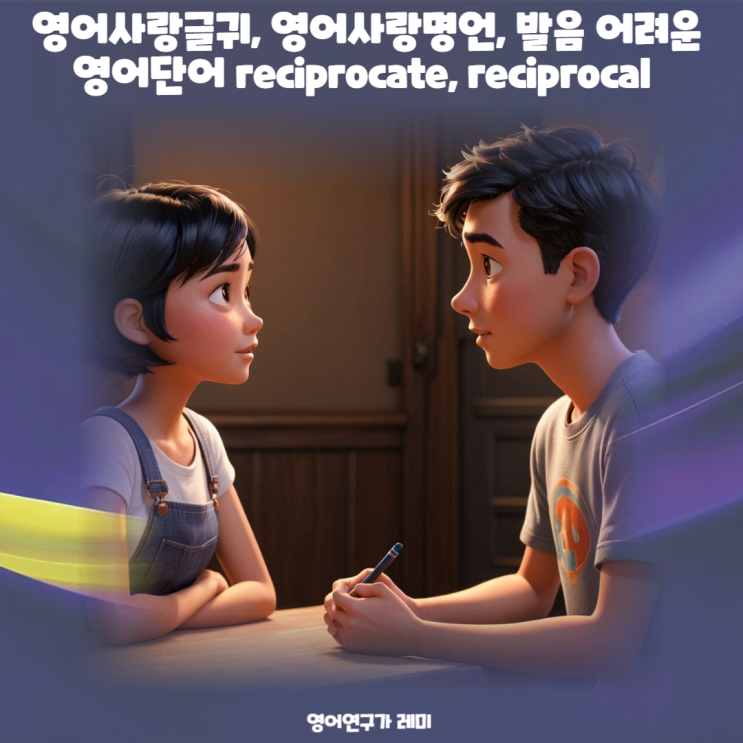 영어사랑글귀, 영어사랑명언, 발음 어려운 영어단어 reciprocate, reciprocal : 네이버 블로그