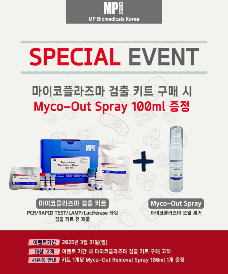 마이코플라즈마 검출 키트 구매 이벤트: Myco-Out Spray 증정 : 네이버 블로그