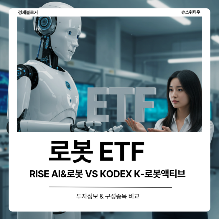 로봇 ETF TOP2 ( KODEX K-로봇액티브 RISE AI&로봇 비교) : 네이버 블로그