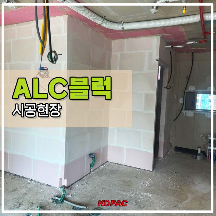 ALC블럭 가격 단가와 ALC블록시공 방법 전 후 사진 비교하기 : 네이버 블로그