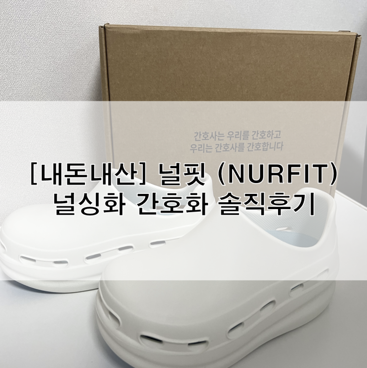 [내돈내산] 널핏 (NURFIT) 널싱화 간호화 솔직후기 : 네이버 블로그