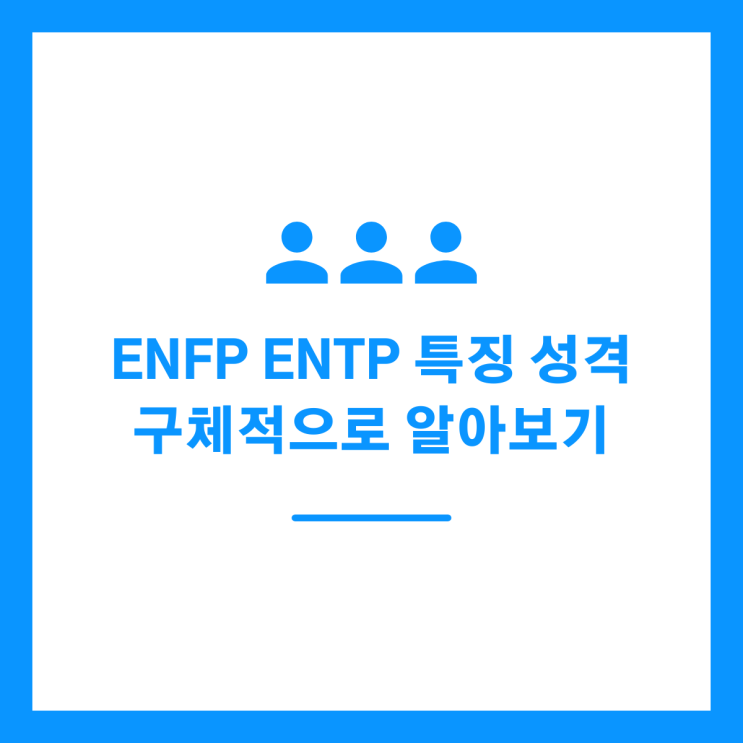 ENFP ENTP 특징 성격 구체적으로 알아보기 : 네이버 블로그