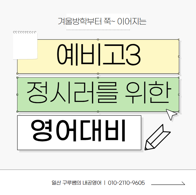 정시 목표라면 예비고3 맞춤형 수능 영어 대비 강의로 준비하자 일반고·예체능 정시대비 일산 백마 고등 구루쌤의 내공영어