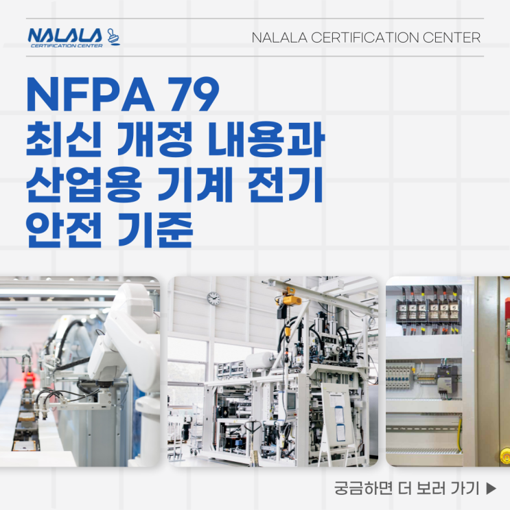 NFPA 79 최신 개정 내용과 산업용 기계 전기 안전 기준 : 네이버 블로그