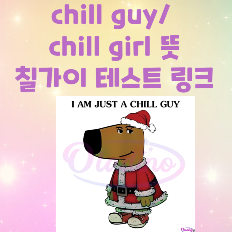chill girl 뜻 칠걸 밈 칠가이 테스트 chill guy test mbti : 네이버 블로그