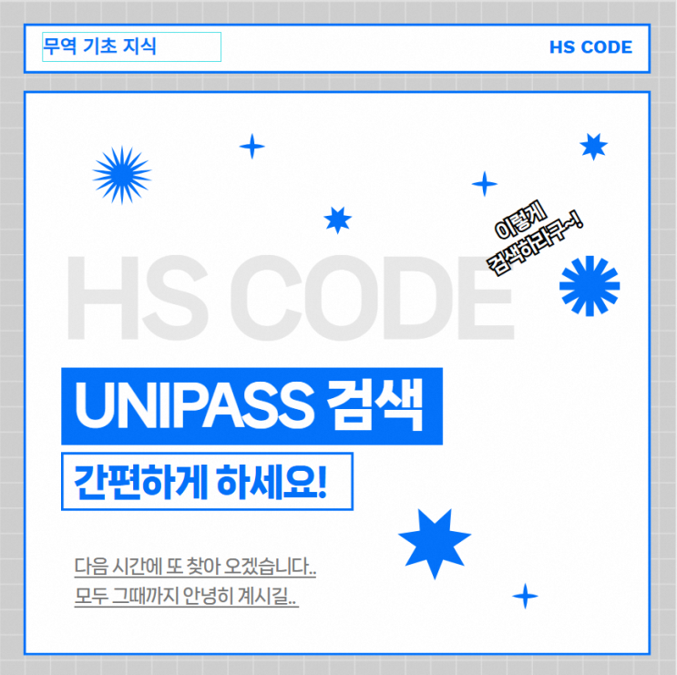 [무역지식]HS CODE 검색하기 @UNIPASS : 네이버 블로그