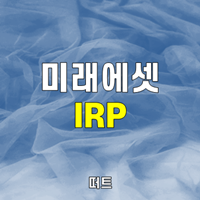 미래에셋 IRP 계좌개설 증권 어플 이용 : 네이버 블로그