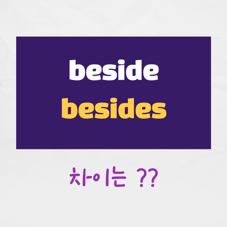 beside VS besdies_틀리기 쉬운 단어_토익 문법 시간 줄이는 꿀팁 : 네이버 블로그